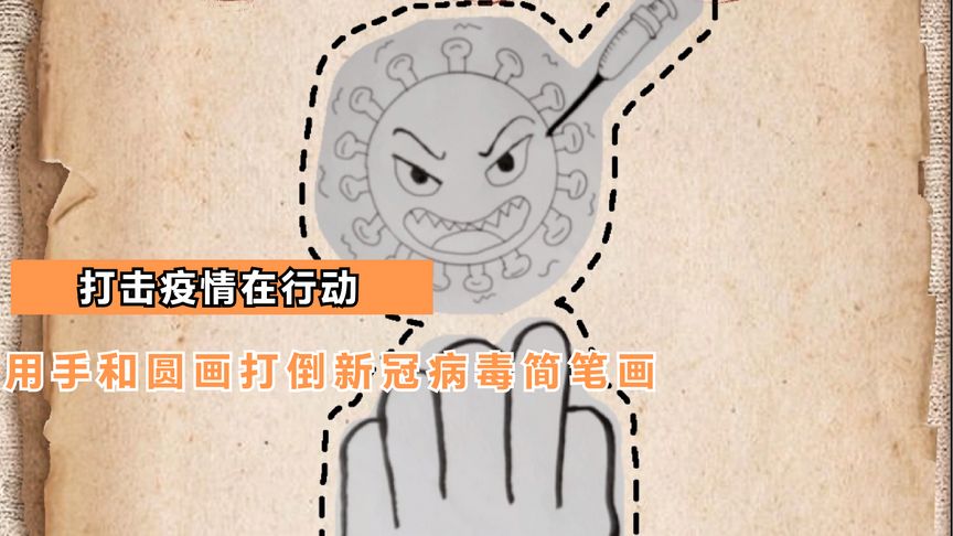 育儿亲子绘画,用手和圆画一幅打倒新冠病毒的简笔画,共抗疫情
