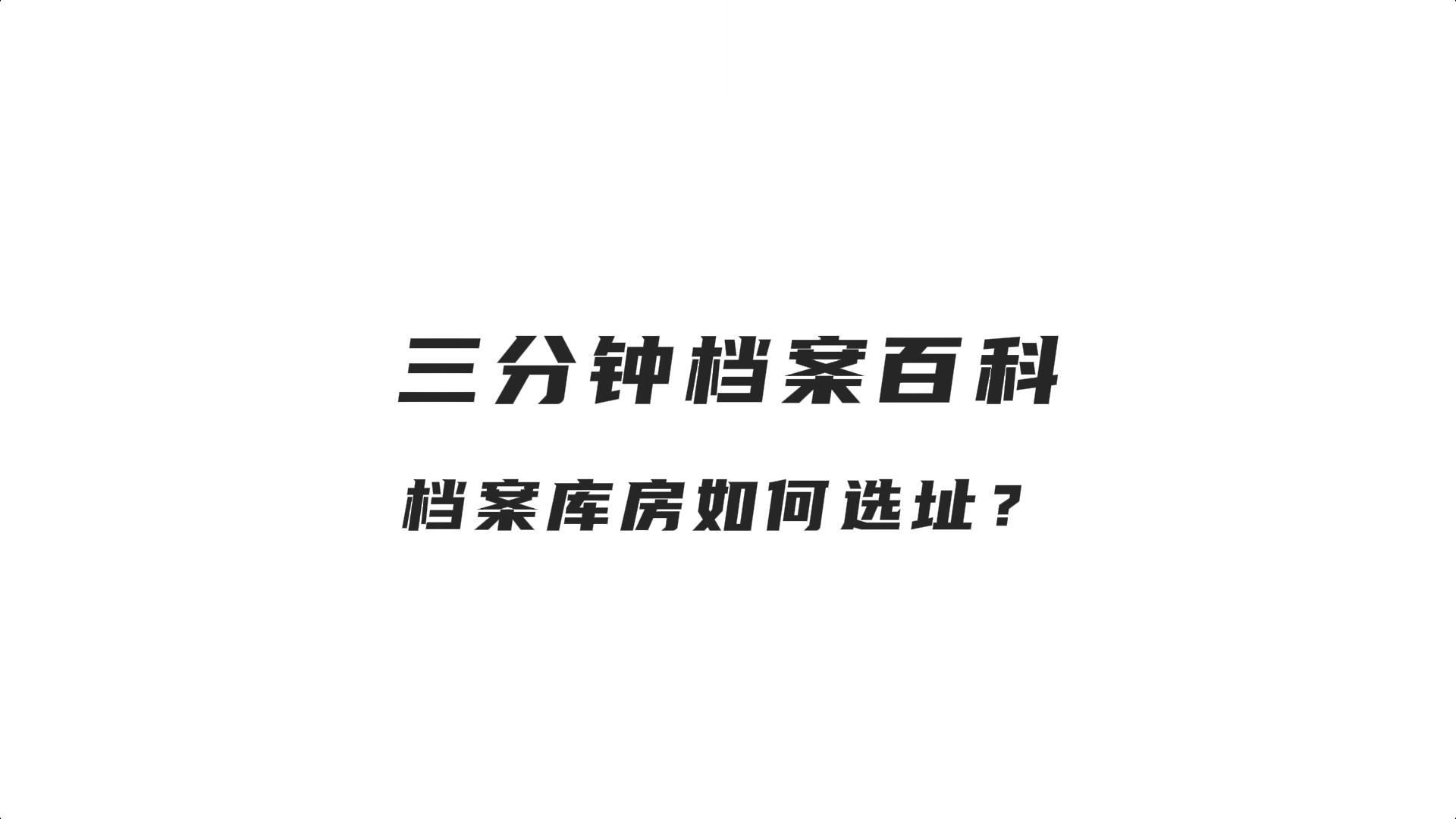 #三分钟档案百科 本期内容与您一起学习“档案馆如何选址?”#智慧...