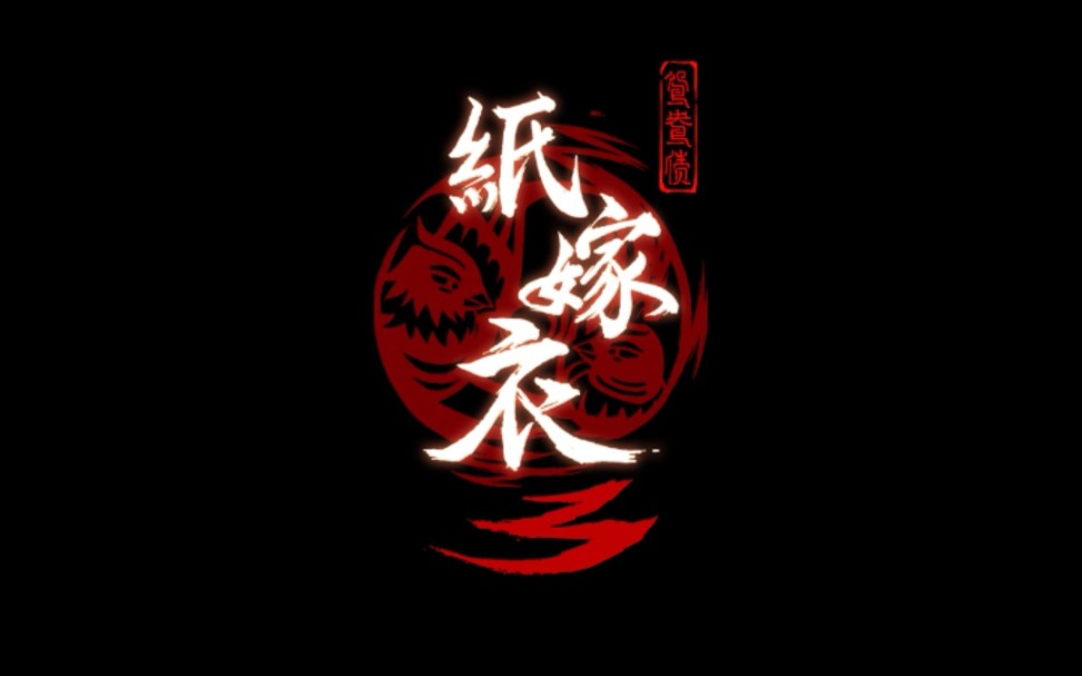 纸嫁衣《鸳鸯债》全民K歌简单翻唱