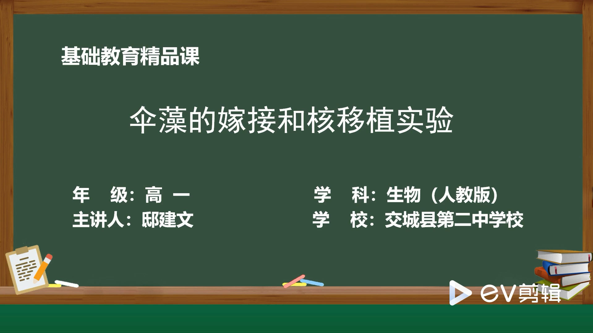高中生物知识点:伞藻的嫁接和核移植实验