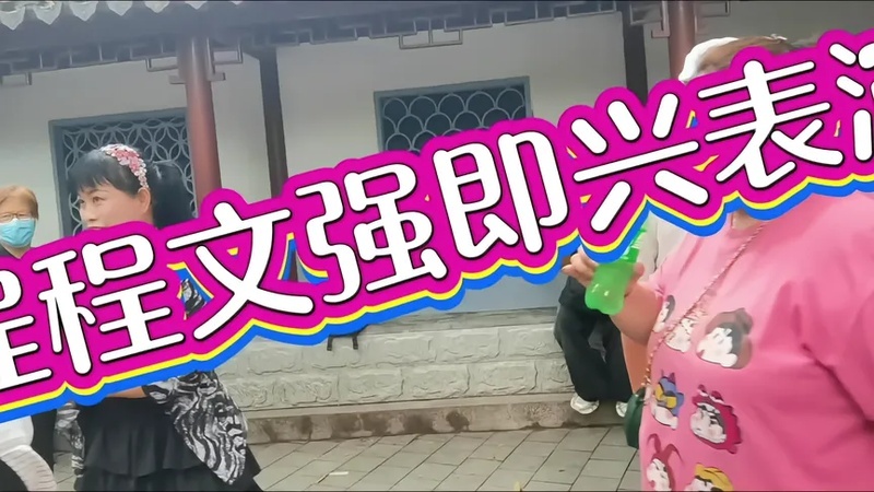 虹口程程和许文强翩翩起舞,画面真美…