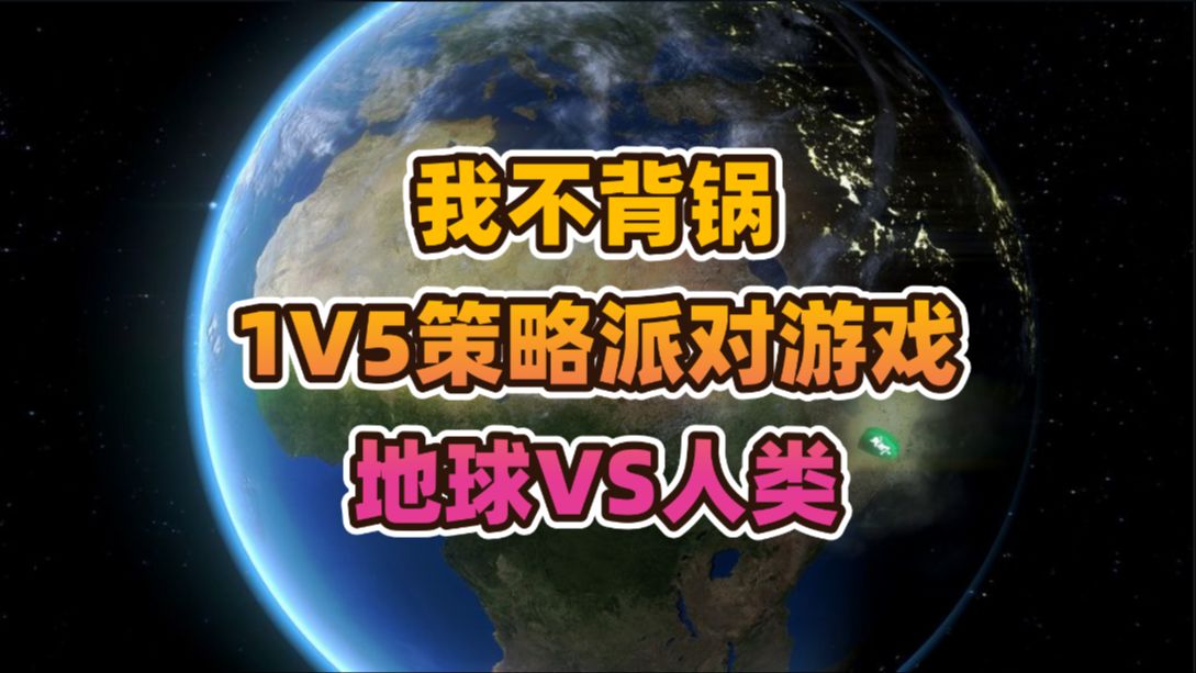 《我不背锅》1V5多人派对策略游戏——地球VS人类