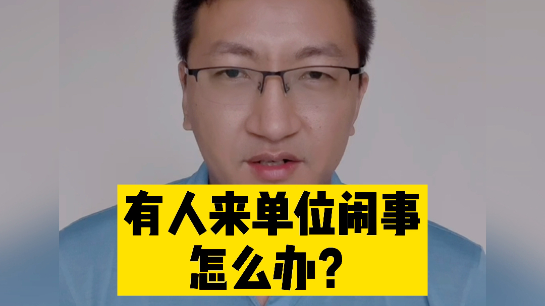 【治安管理处罚专题】别人来公司闹事,怎么办?