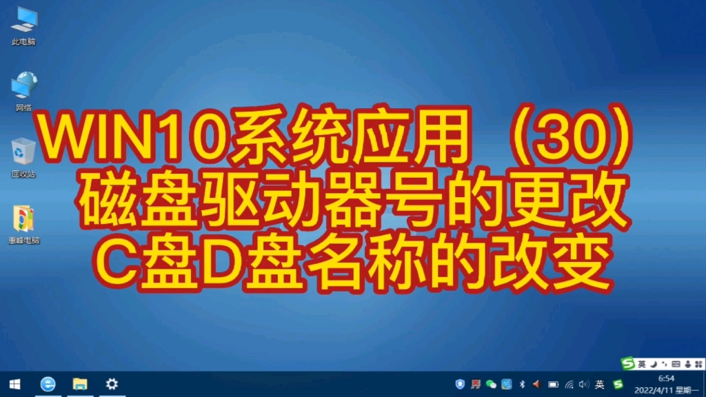 WIN10系统应用简介(30) 电脑磁盘驱动器号的更改 硬盘C盘D盘名称的...