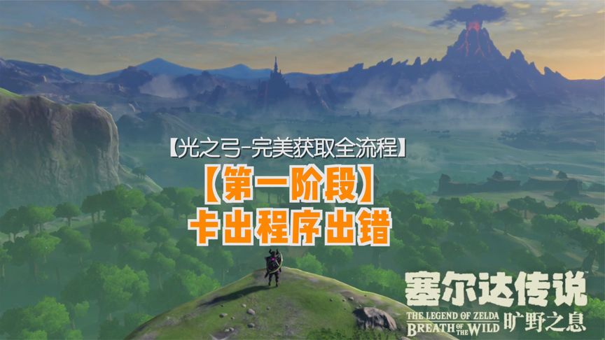 塞尔达旷野之息,完美卡光之弓,第一阶段回忆出错详细说明。