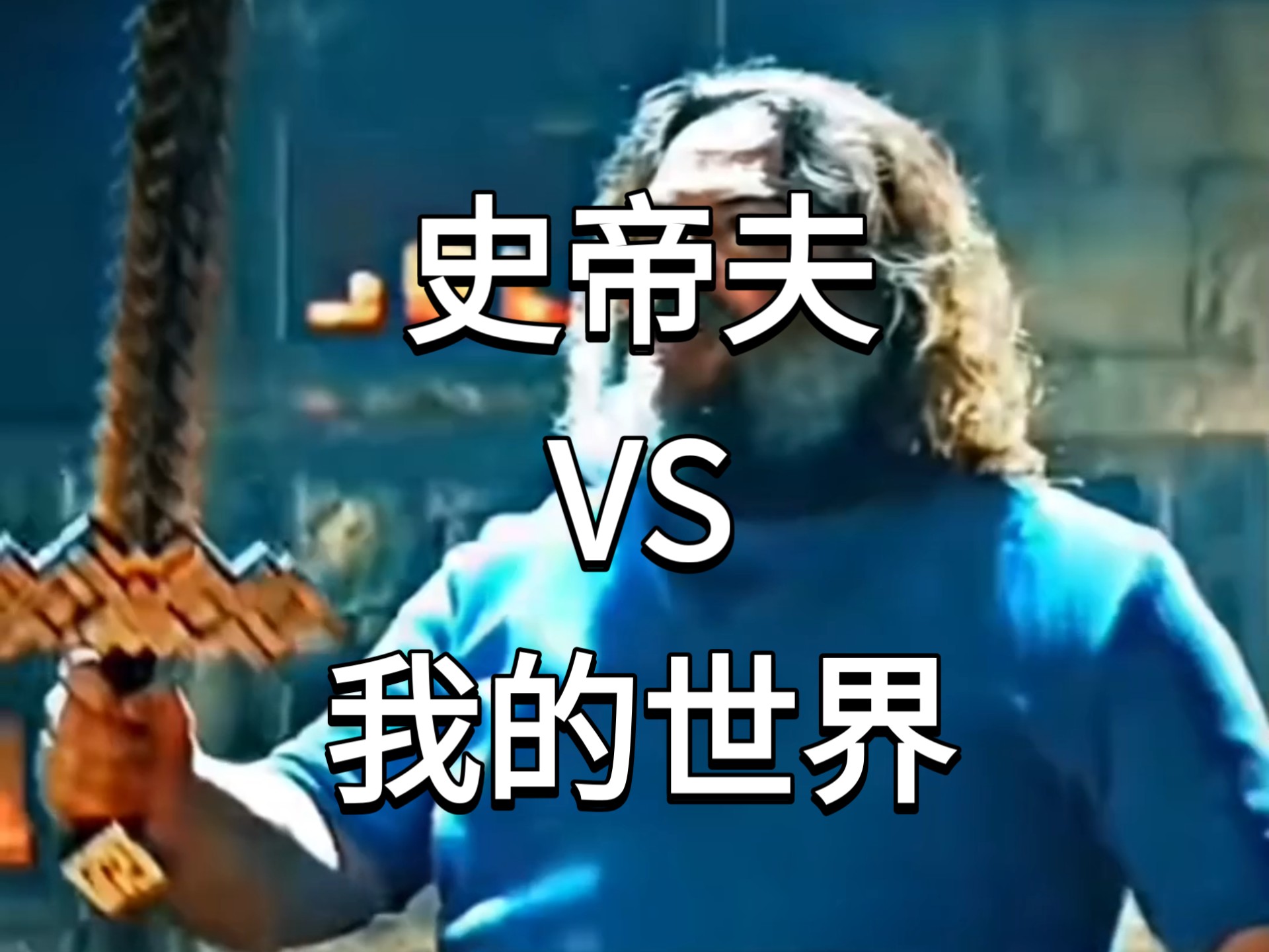 【论战转载】史帝夫VS我的世界
