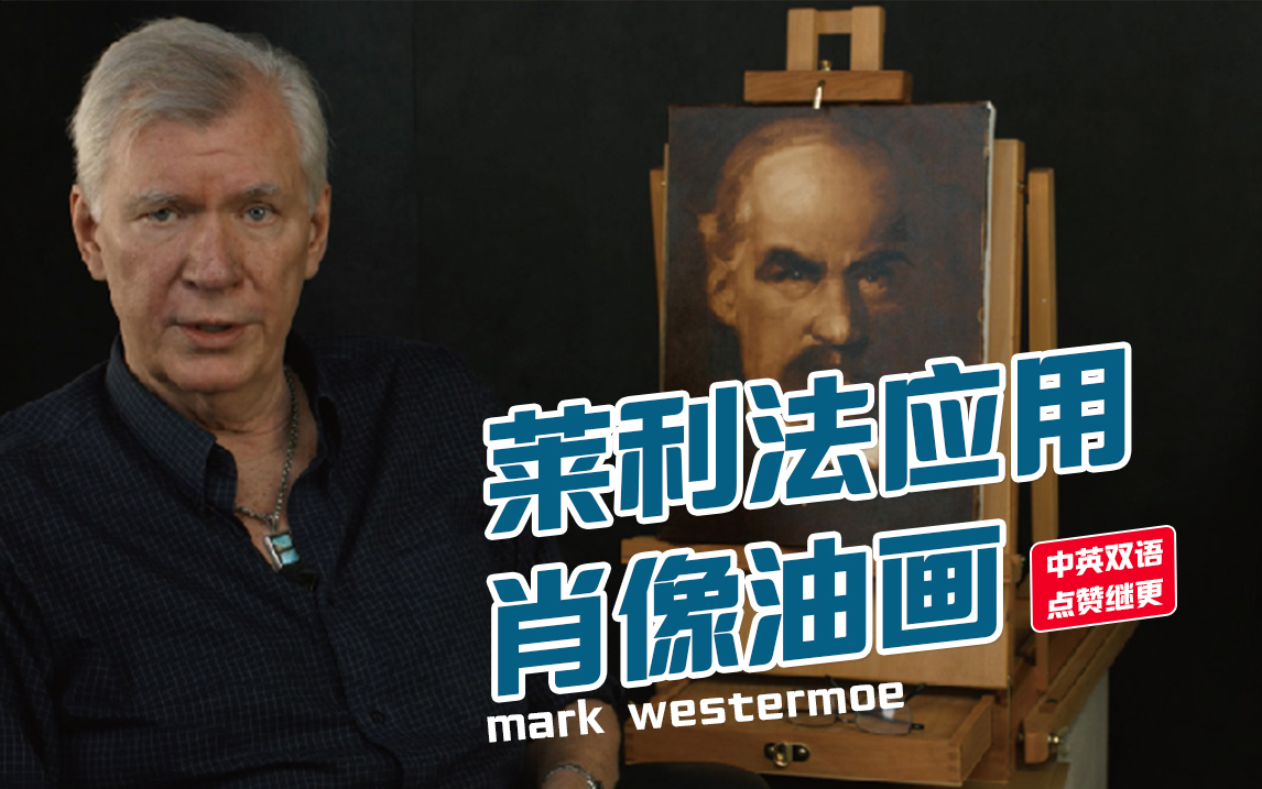 ...法肖像油画的应用-mark westermoe莱利Reilly肖像视频教程油画教程