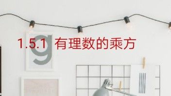 初中数学七年级上册1.5有理数的乘方(1)