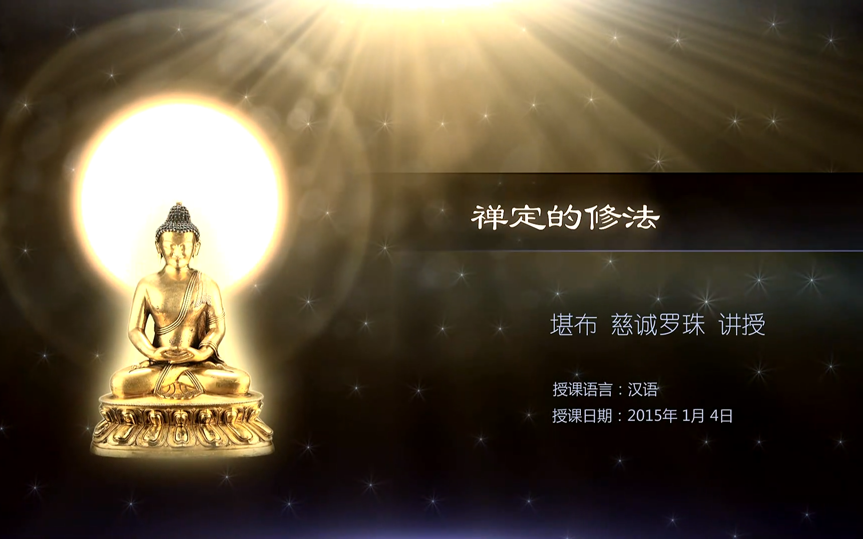 禅定的修法(全1讲)慈诚罗珠堪布讲授