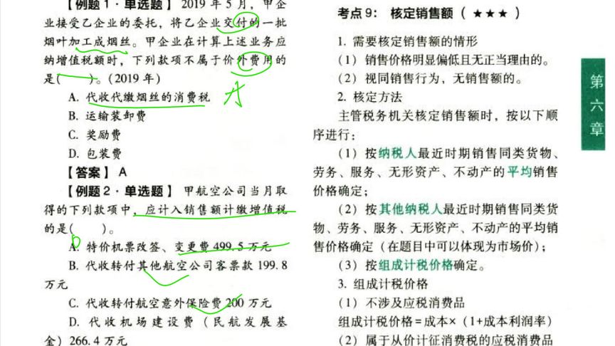 中级经济法第6章-3-增值税销售-学浪计划