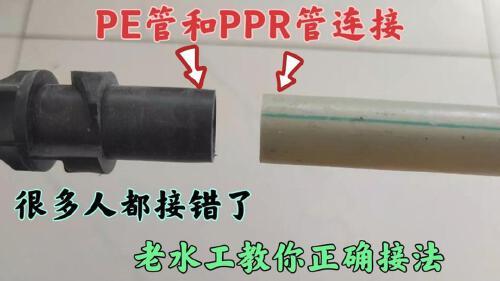 PPR管和PE管对接,很多人都接错了!老水工教你正确接法,涨知识