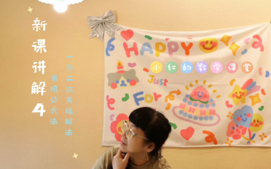 九上 数学 4 一元二次方程解法 求根公式法