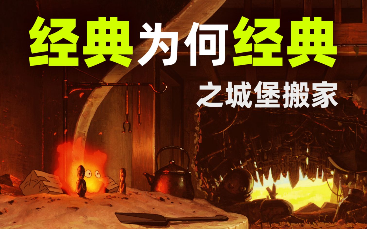 深度解读城堡搬家!宫崎骏《哈尔的移动城堡》