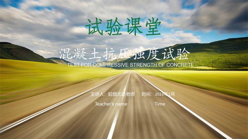 混凝土抗压强度试验及注意事项