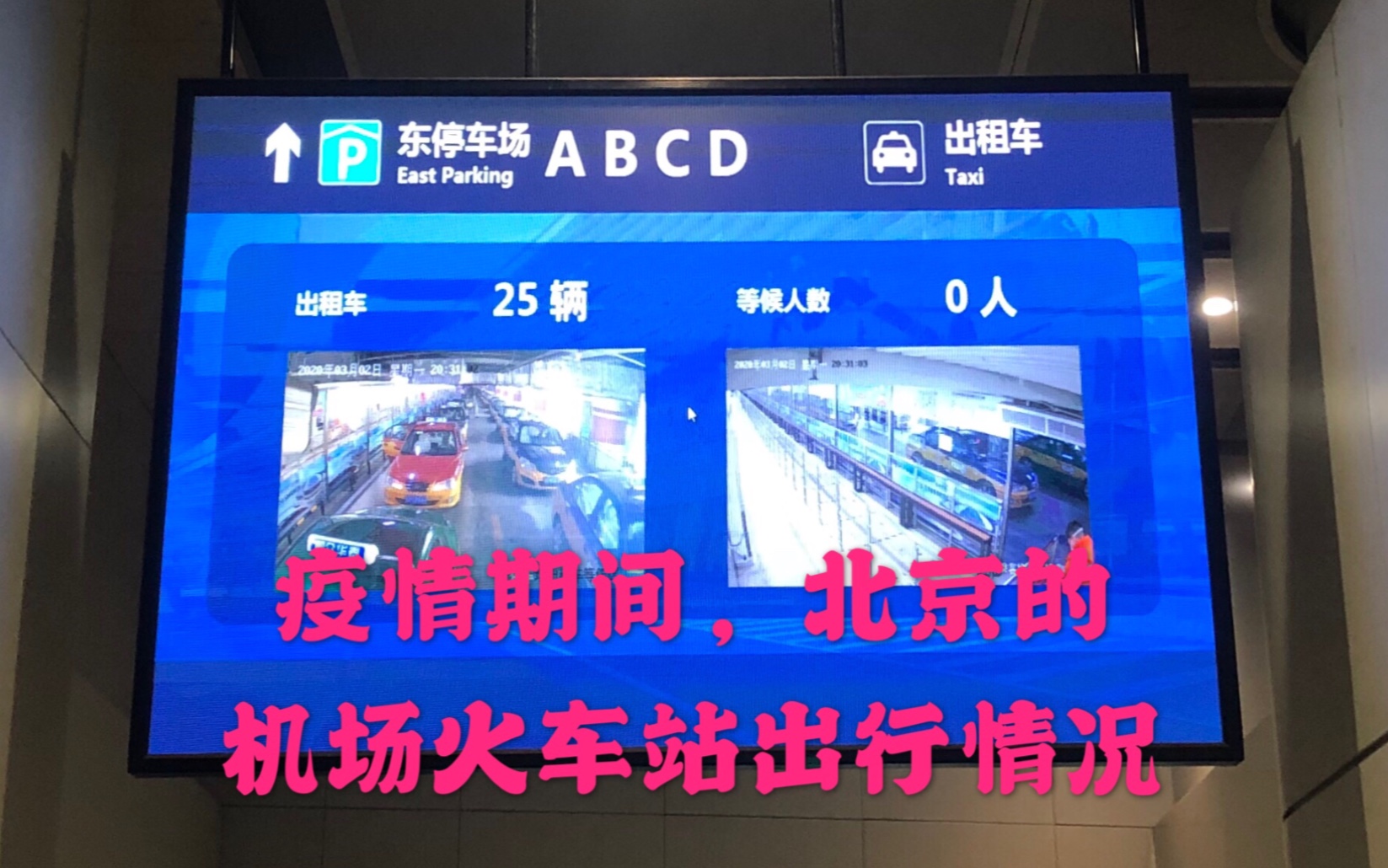 聊聊乘机进京的证明书健康码以及北京机场火车站近期的交通工具