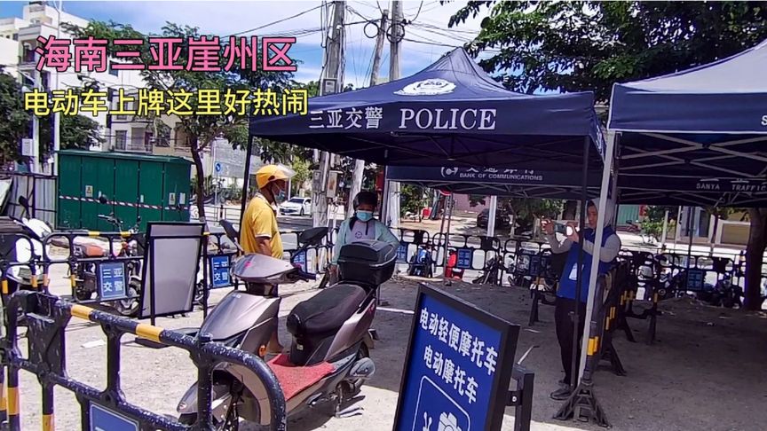 海南三亚崖州区电动车上牌,最好前去办理,以后合法上路