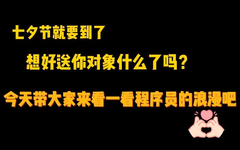 全网超火的七夕表白代码,谁说程序员不懂浪漫,用心才是最高的真诚