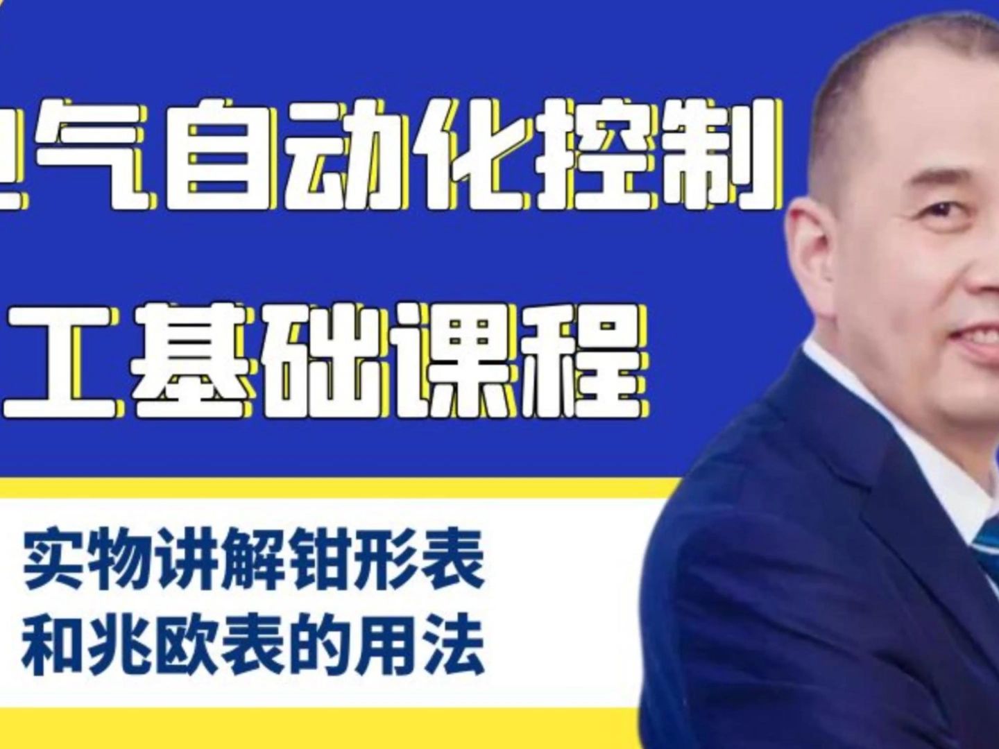 第15集:实操讲解钳形电流表和兆欧表的使用方法