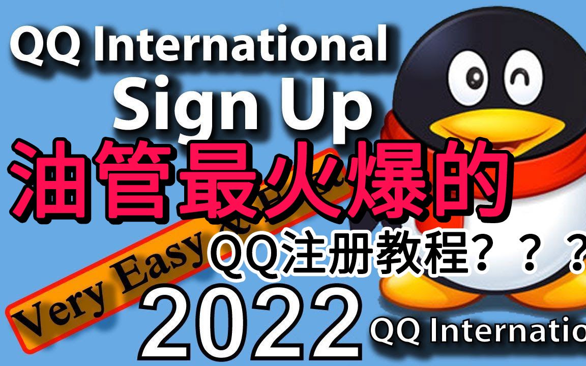 2022年油管最火爆的.QQ注册教程?