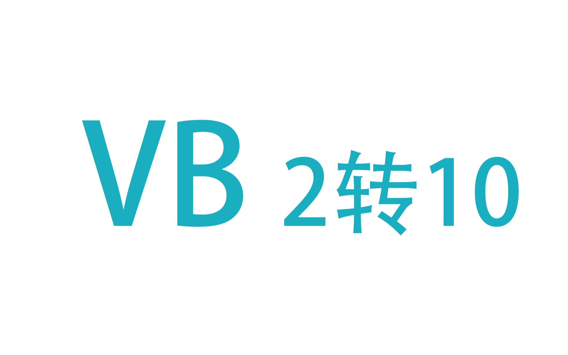 VB进制转换(浙江新高考信息技术)