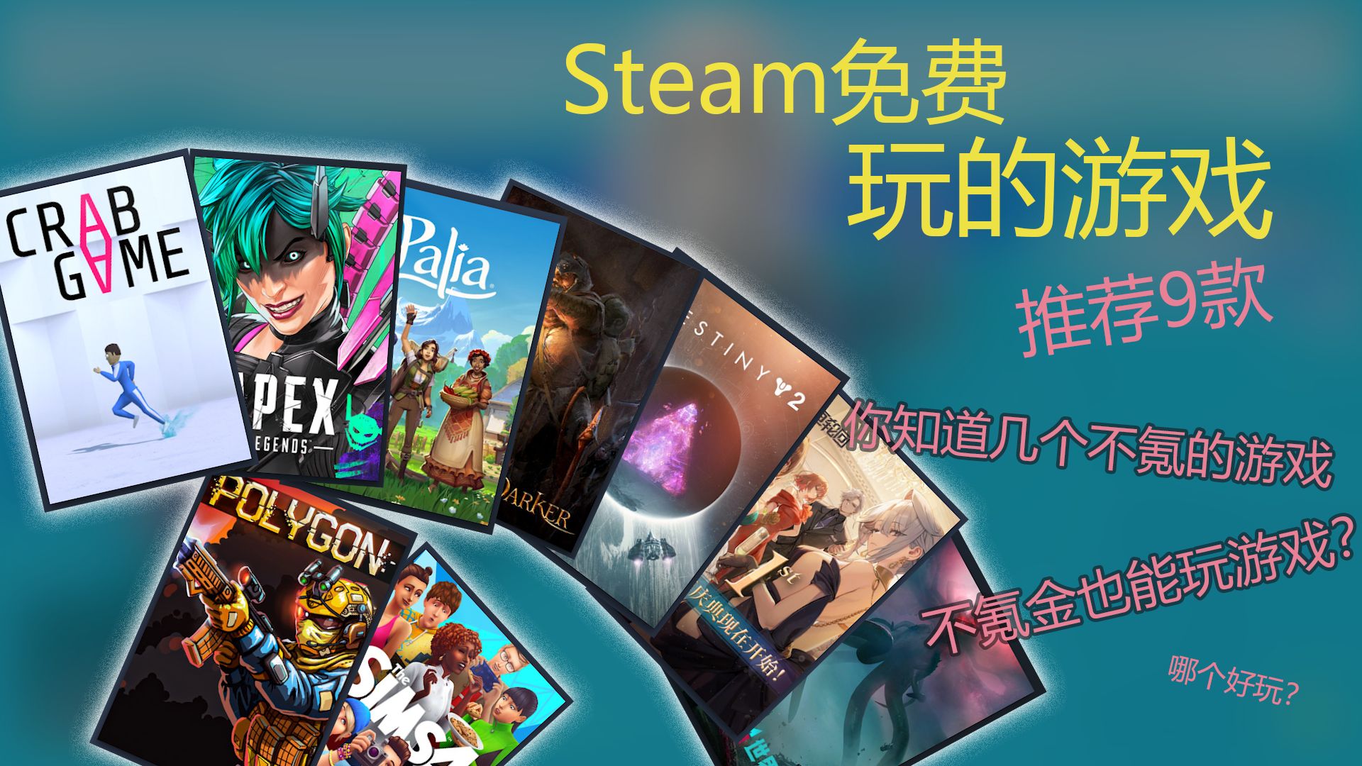 五分钟浏览steam九款免费好玩的游戏