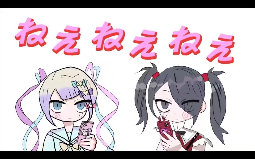 【手书】超天酱X糖糖 ねえねえねえ