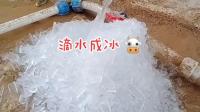 水出来就变成冰,这是一种什么现象