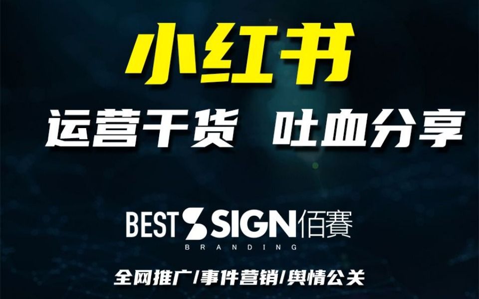 小红书运营怎么打造爆款笔记?1分钟教会你!