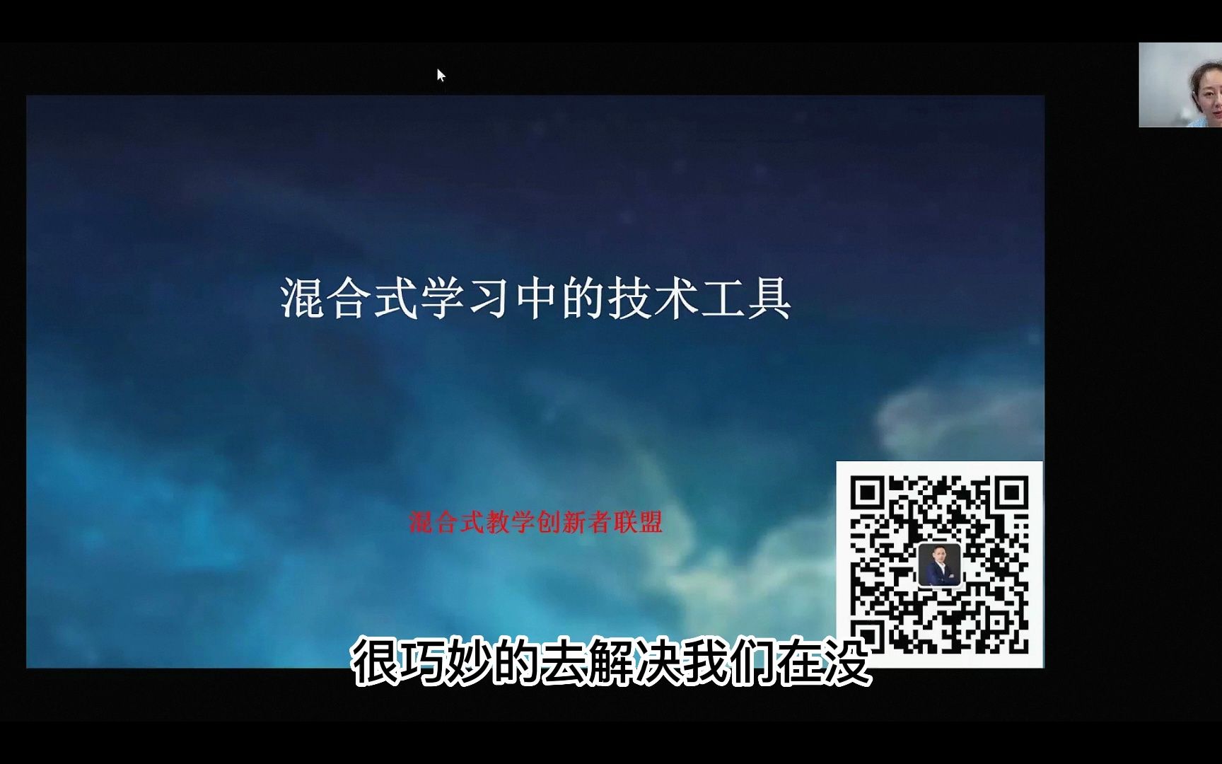 混合式教学创新者联盟在线沙龙(第19期)——混合式学习中的技术工具