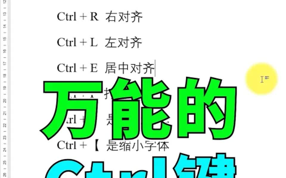 万能的Ctrl键,好用!