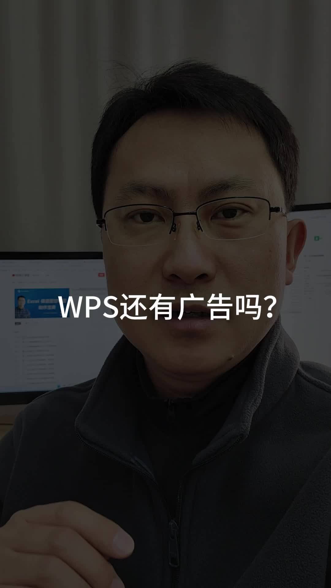 新版本WPS还有广告吗?