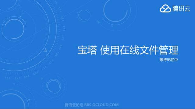 宝塔面板使用在线文件管理器
