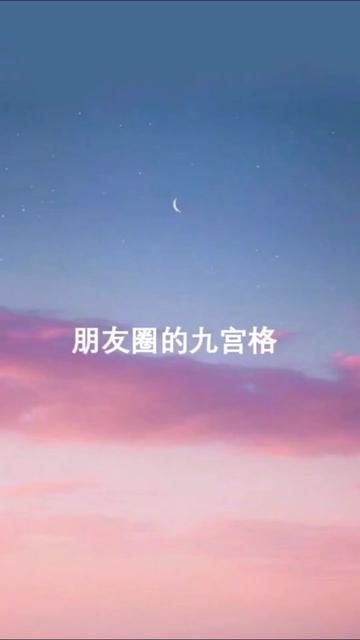 ppt技巧,朋友圈的九宫格图片简单制作方法!朋友圈,2020全都要稳