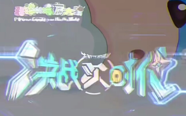 喜羊羊与灰太狼-决战次时代:OP曲＋全程填词