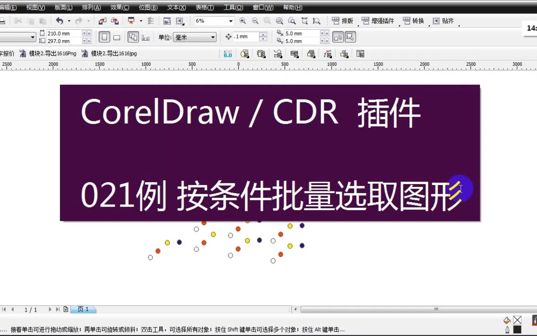 【CDR插件021例】按条件批量选取图形