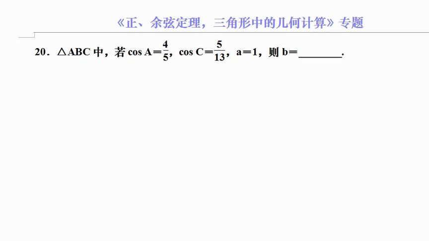 10正弦定理余弦定理三角形解法
