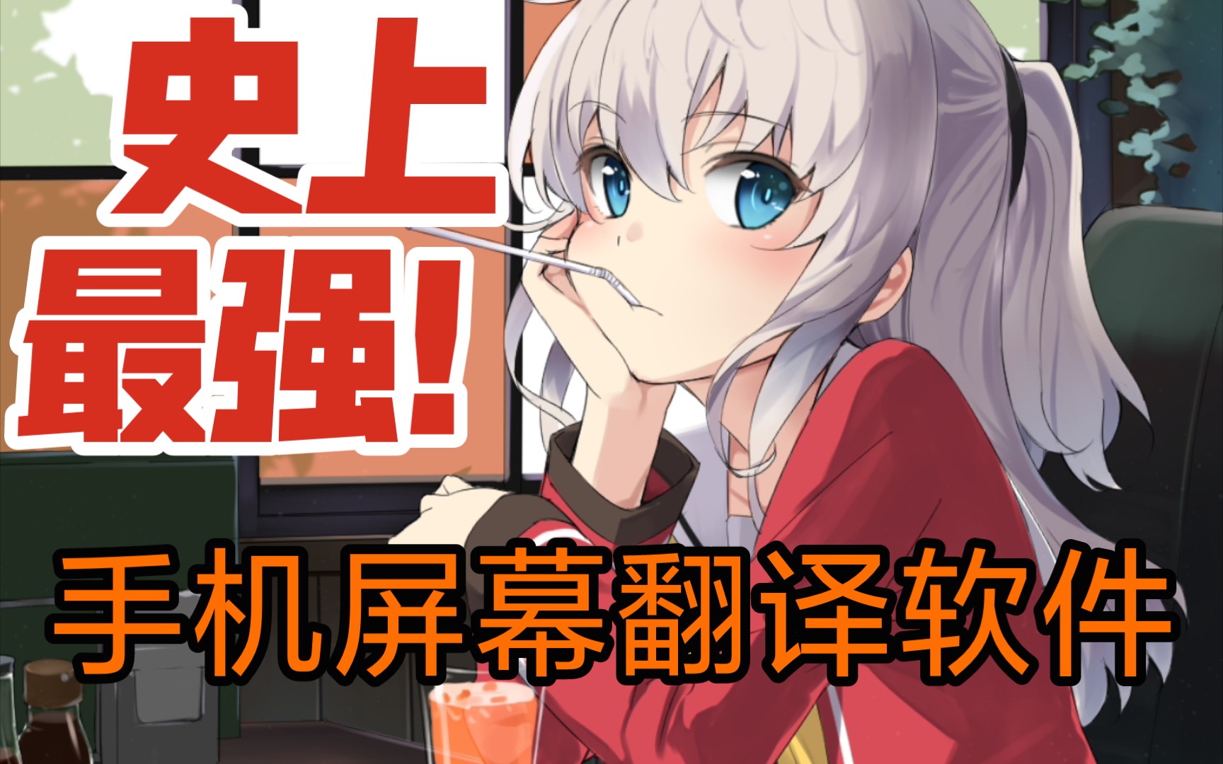 【翻译软件】gal及漫画游戏屏幕翻译软件,实时翻译,告别生肉!
