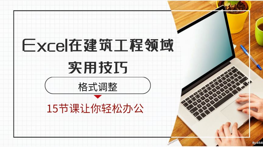 Excel在建筑工程领域使用技巧-格式调整讲解,8步美化成果文件