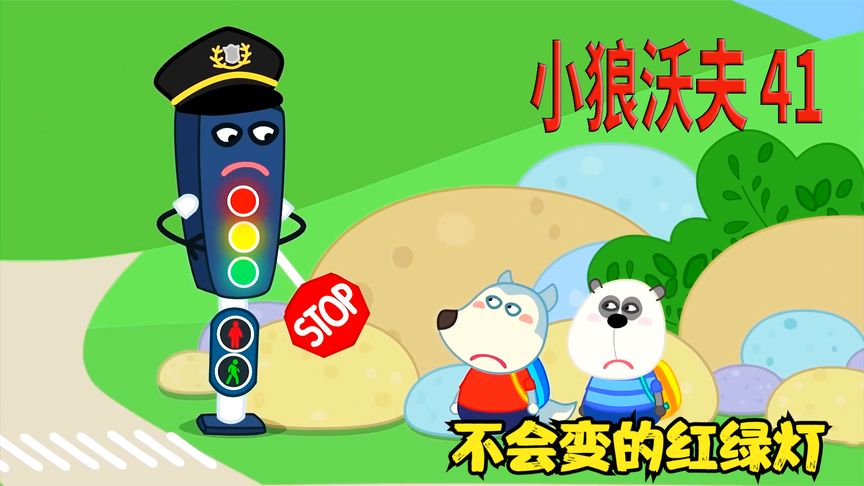你有没有遇到过不会变的红绿灯呢?儿童搞笑动画《小狼沃夫》