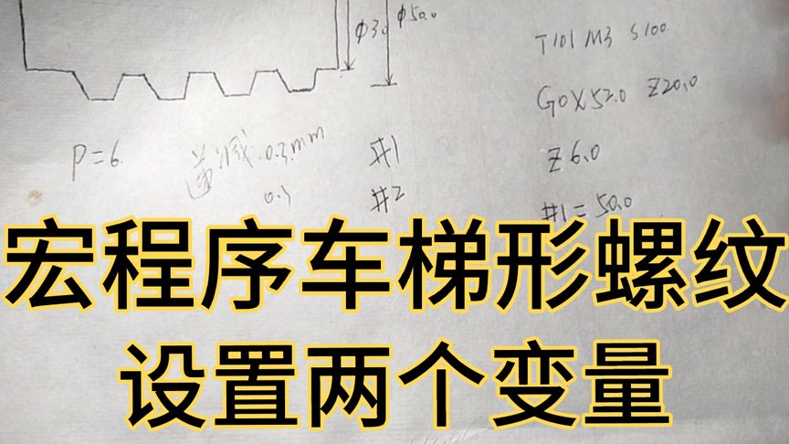 数控车床宏程序车削梯形螺纹,两个变量进刀递减,宏程序很容易