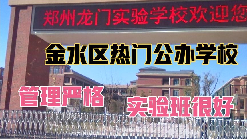 郑州龙门实验学校,管理最严格的公办学校之一,实验班成绩很牛!