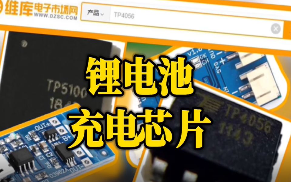 1元的锂电池充电模块TP4056有那么不堪一击么?