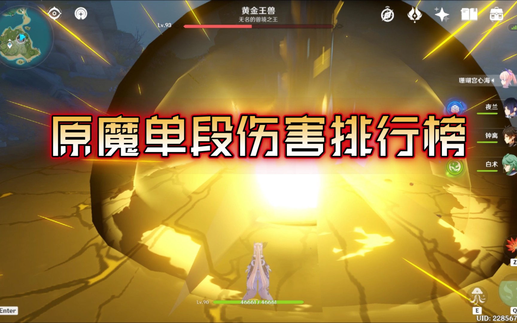 【原神】怪物单段伤害排行榜(截止3.7)大世界原魔最高单次伤害排名,...