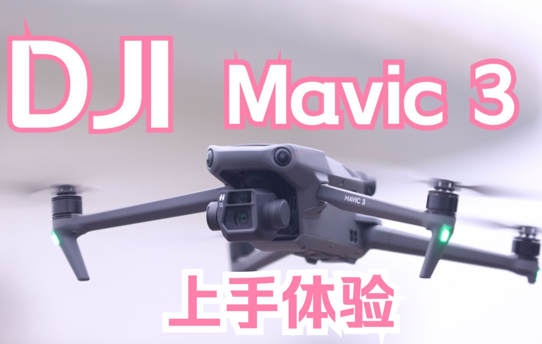 大疆御3 Mavic3无人机上手体验「机你太美」第16期