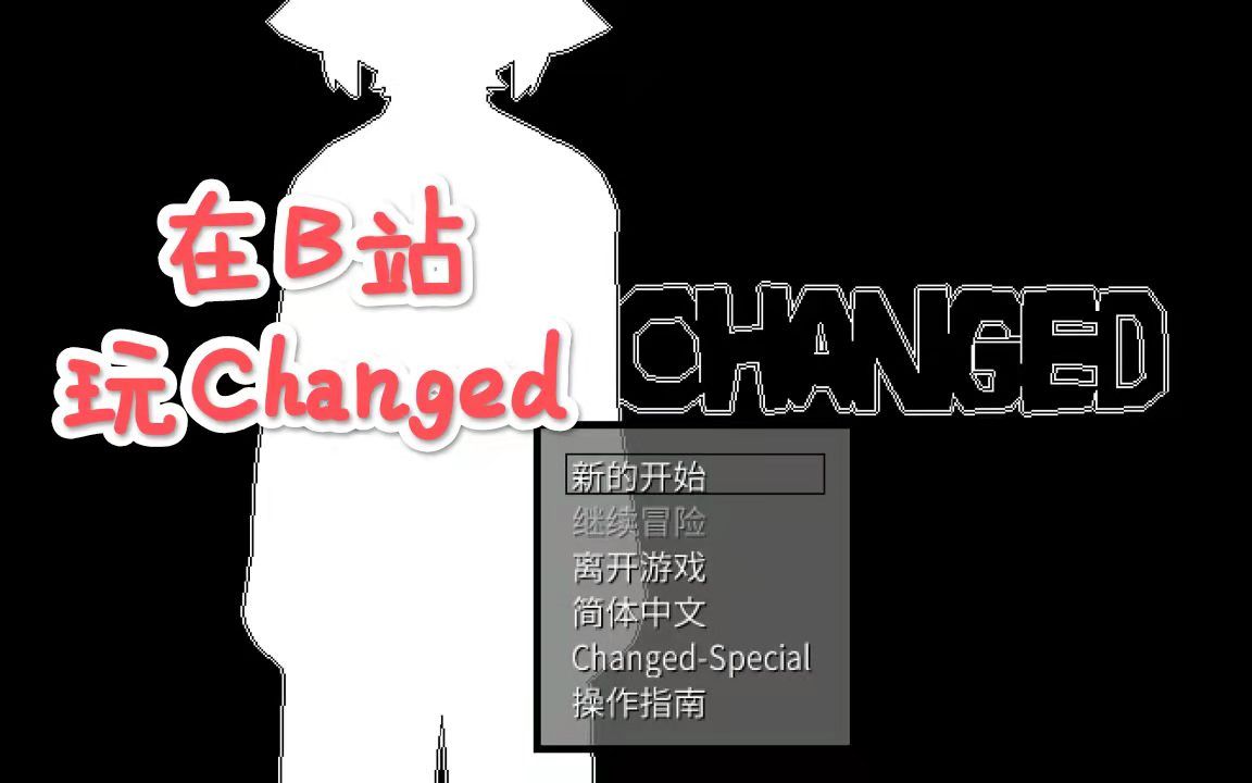 【Changed】在B站玩Changed