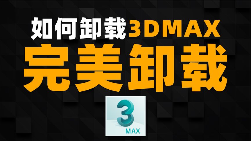 怎么卸载3dmax 如何干净卸载3DMAX注册表不干净解决方案 卸载工具