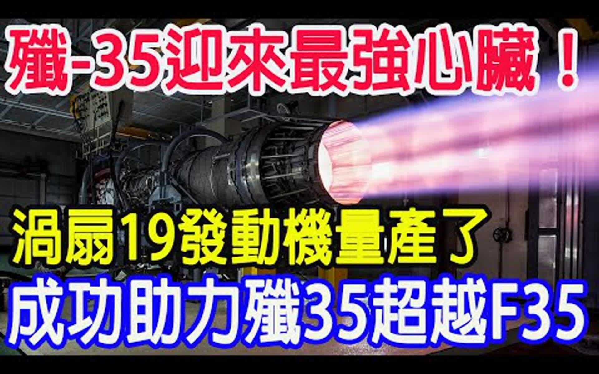 歼-35迎来最强心脏,涡扇19发动机量产了,成功助力歼35超越F35