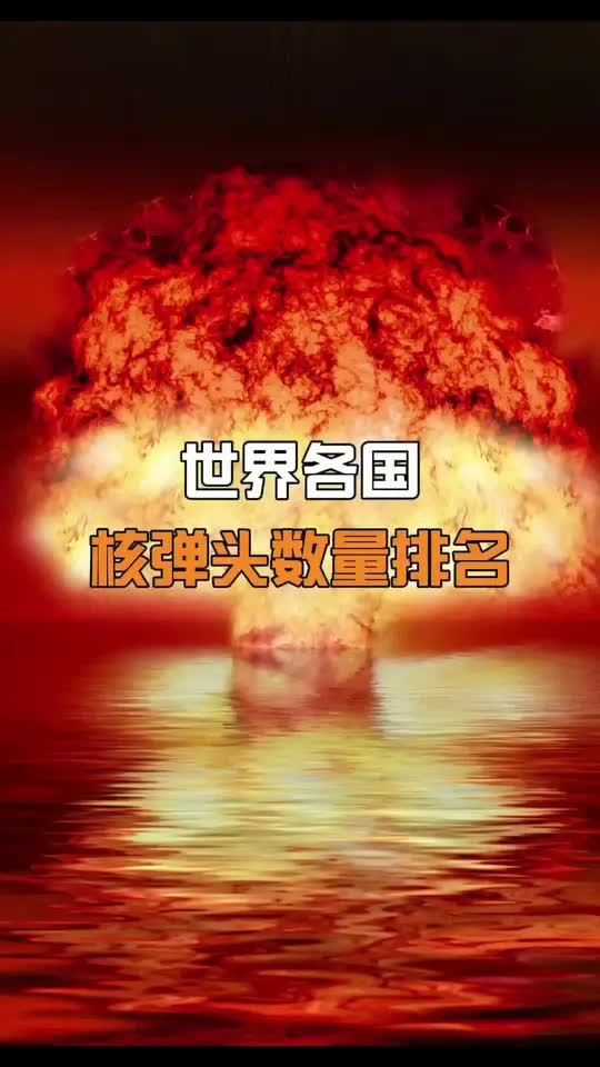 世界各国核弹头数量排名