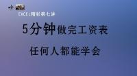5分钟做完一份工资表, 任何人都能学会, 老板都收藏了