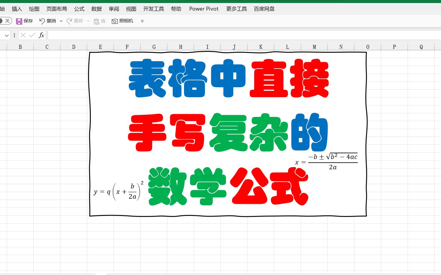 表格技巧:表格中直接手写复杂的数学公式